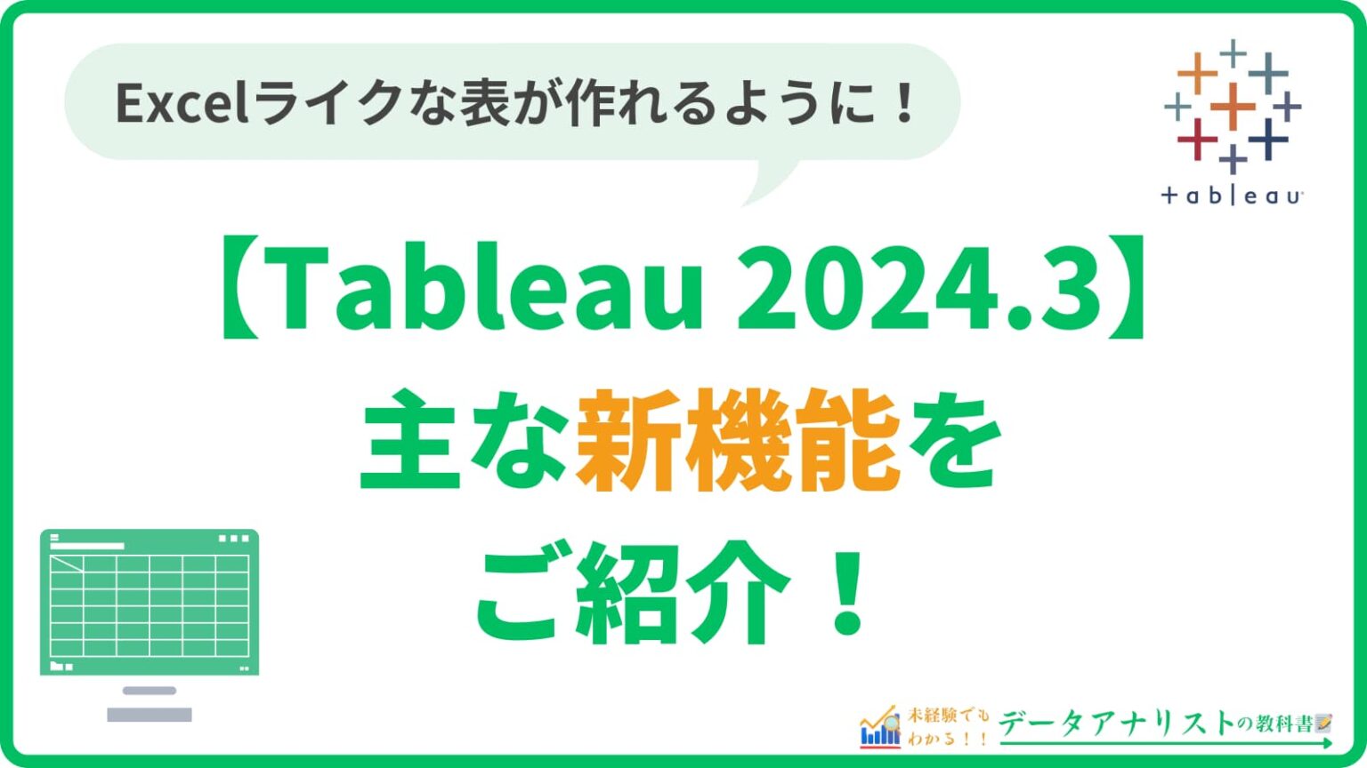 【Tableau 2024.3】主な新機能をご紹介！＜表のViz拡張機能、空間パラメーター etc…＞