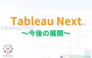 【Tableau Nextとは？】概要や従来のTableauとの違いを丁寧に解説！