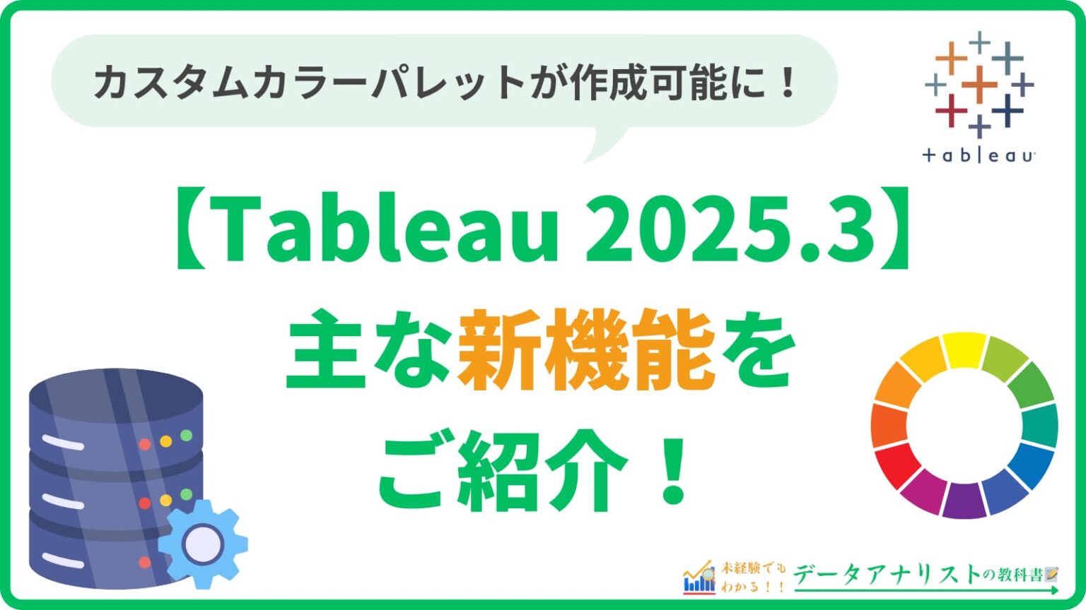 【Tableau 2025.3】主な新機能をご紹介！＜カスタムカラーパレット、カスタムドメイン、ラジアルビズ拡張機能の追加etc…＞